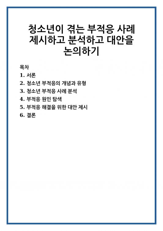 청소년이 겪는 부적응 사례 제시하고 분석하고 대안을 논의하기