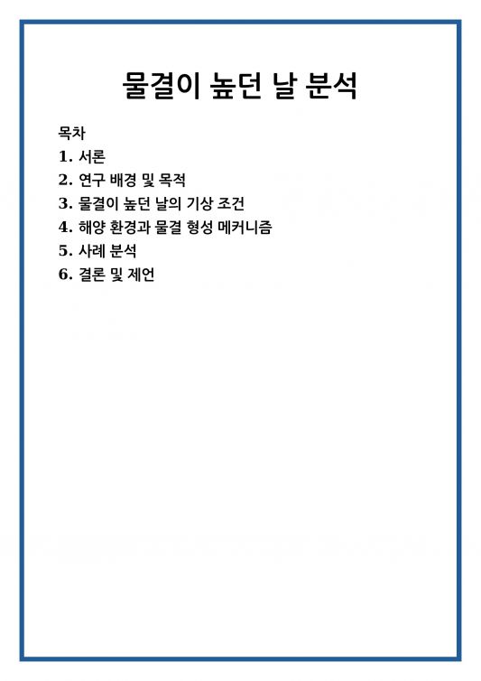 물결이 높던 날 분석