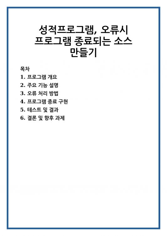 성적프로그램, 오류시 프로그램 종료되는 소스 만들기