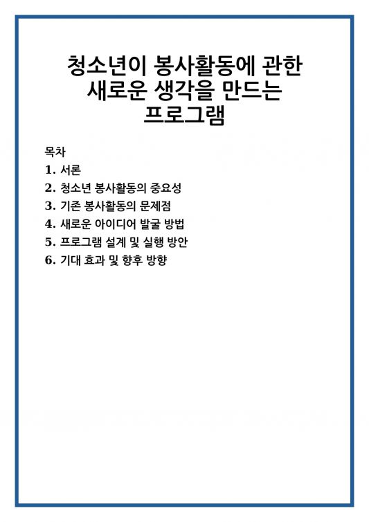 청소년이 봉사활동에 관한 새로운 생각을 만드는 프로그램