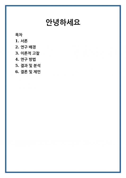 안녕하세요 레포트 자료