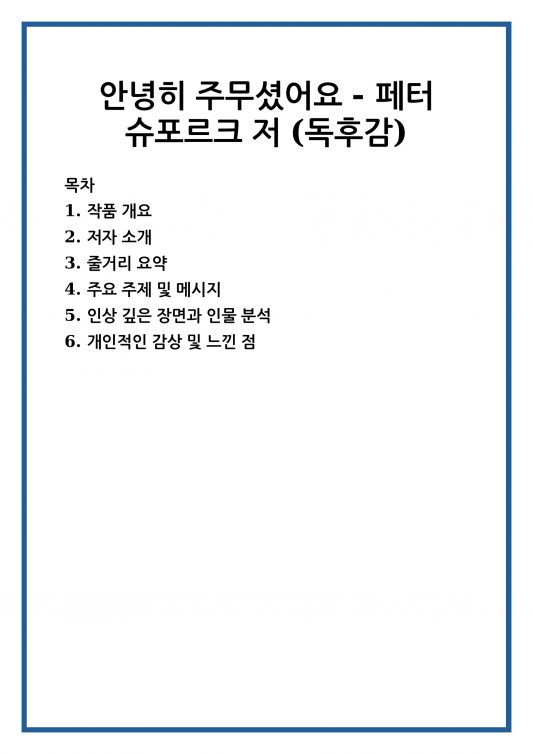 안녕히 주무셨어요 - 페터 슈포르크 저 (독후감)
