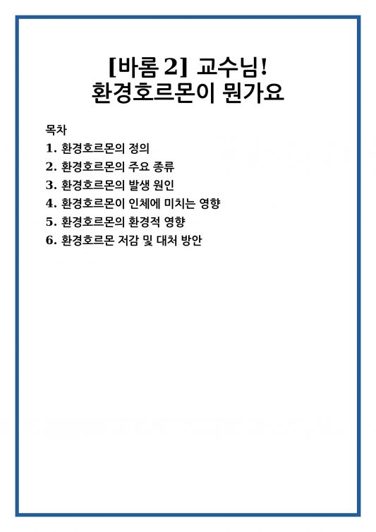 [바롬2] 교수님! 환경호르몬이 뭔가요