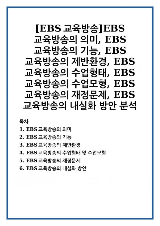 [EBS교육방송]EBS교육방송의 의미, EBS교육방송의 기능, EBS교육방송의 제반환경, EBS교육방송의 수업형태, EBS교육방송의 수업모형, EBS교육방송의 재정문제, EBS교육방송의 내실화 방안 분석