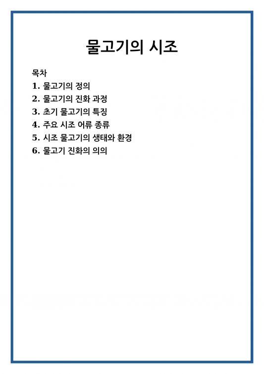 물고기의 시조