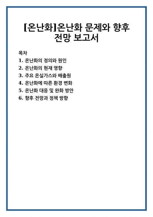 [온난화]온난화 문제와 향후 전망 보고서