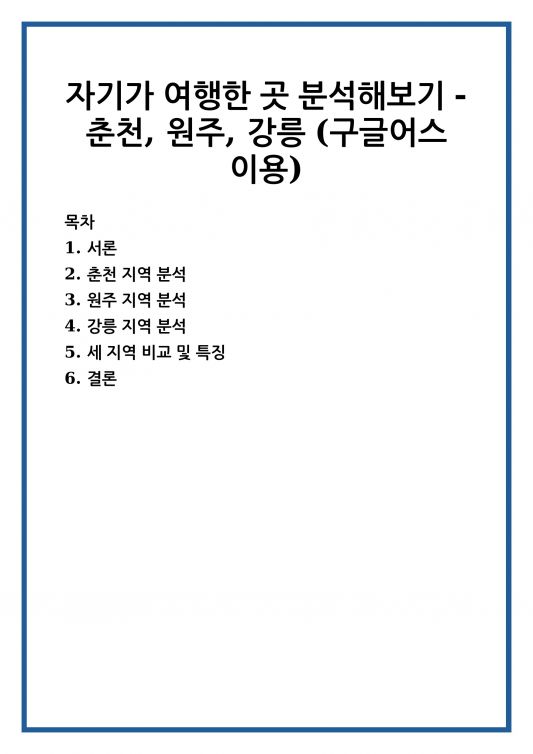 자기가 여행한 곳 분석해보기 - 춘천, 원주, 강릉 (구글어스 이용)