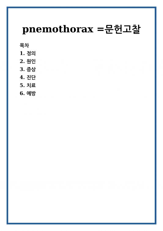 pnemothorax =문헌고찰