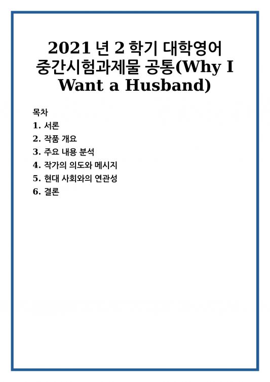 2021년 2학기 대학영어 중간시험과제물 공통(Why I Want a Husband)
