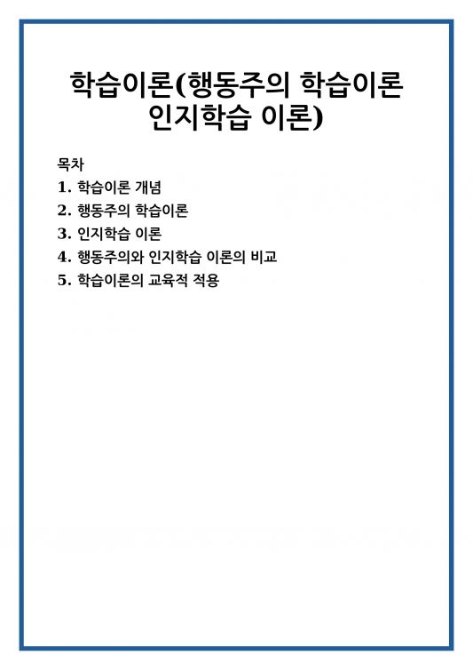 학습이론(행동주의 학습이론 인지학습 이론)