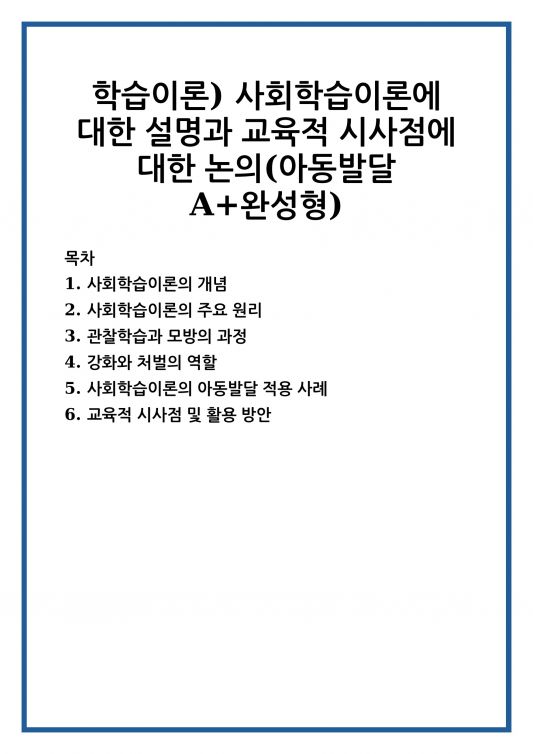 학습이론) 사회학습이론에 대한 설명과 교육적 시사점에 대한 논의(아동발달 완성형)