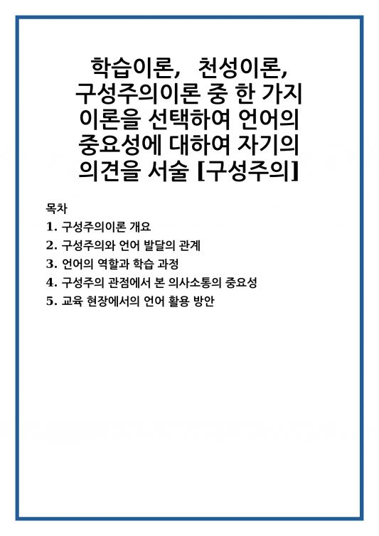 학습이론,  천성이론,  구성주의이론 중 한 가지 이론을 선택하여 언어의 중요성에 대하여 자기의 의견을 서술 [구성주의]