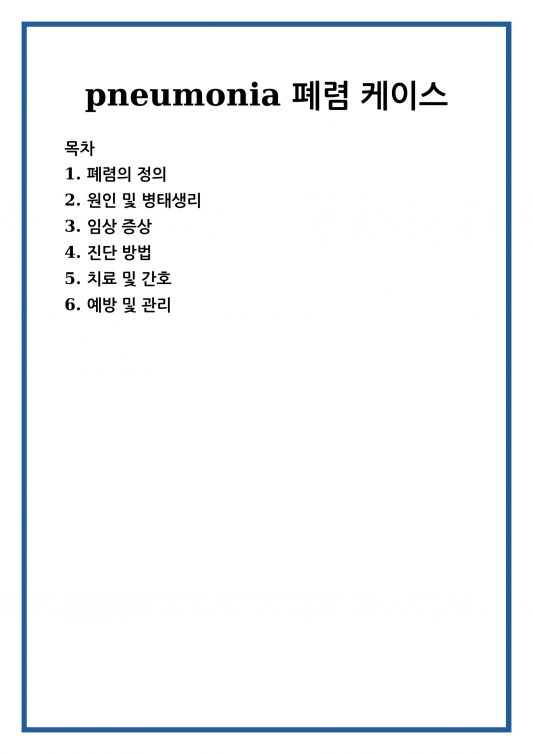 pneumonia 폐렴 케이스