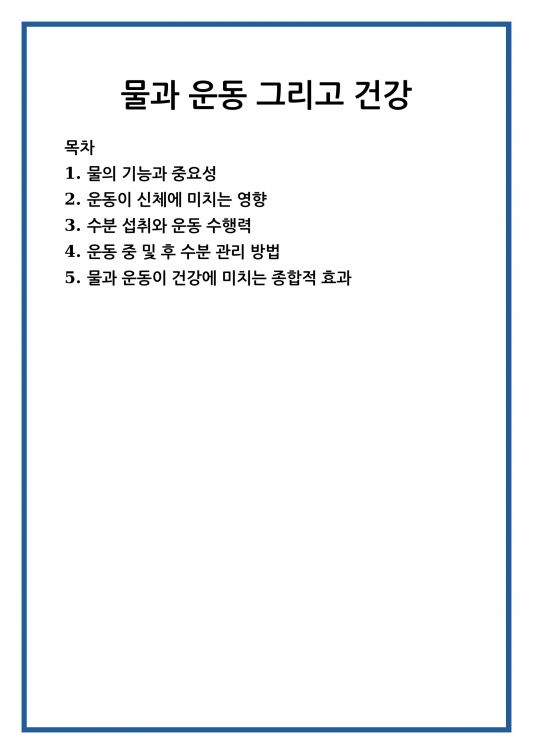 물과 운동 그리고 건강