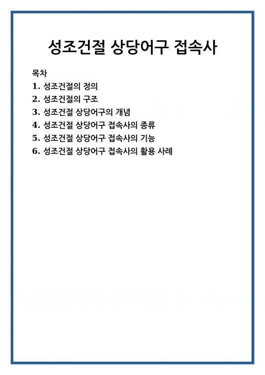 성조건절 상당어구 접속사