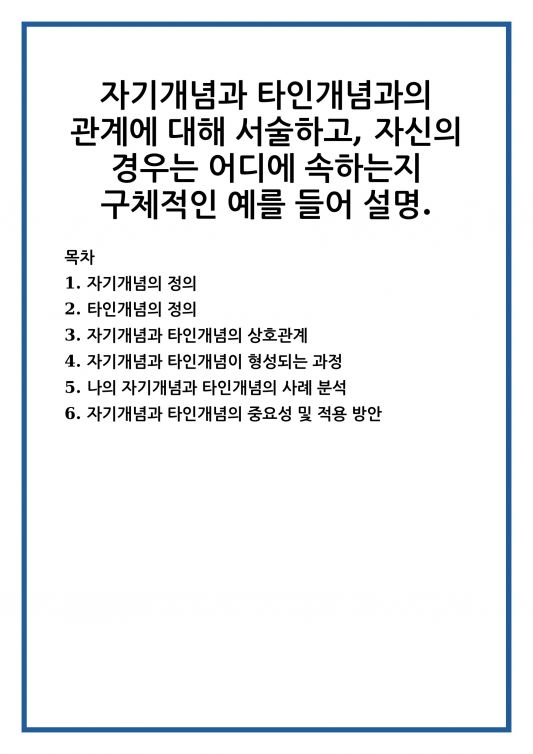자기개념과 타인개념과의 관계에 대해 서술하고, 자신의 경우는 어디에 속하는지 구체적인 예를 들어 설명.