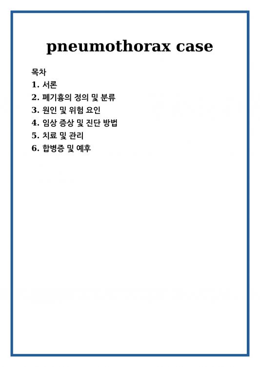 pneumothorax case 레포트 자료