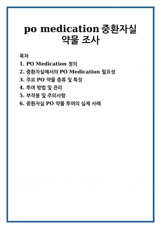 po medication중환자실 약물 조사