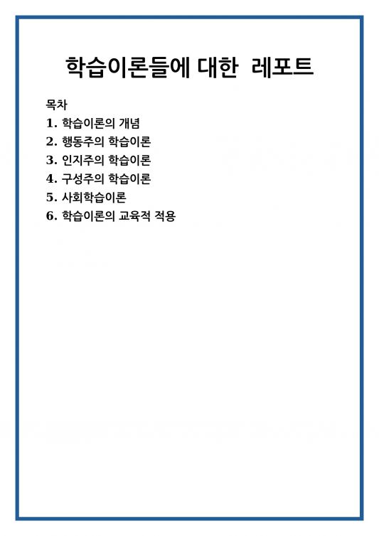 학습이론들에 대한  레포트