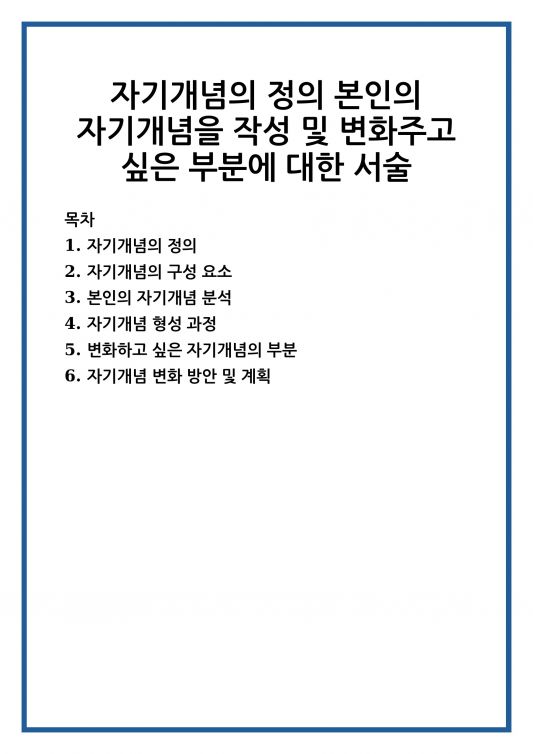 자기개념의 정의 본인의 자기개념을 작성 및 변화주고 싶은 부분에 대한 서술