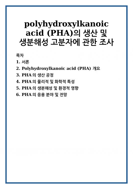 polyhydroxylkanoic acid (PHA)의 생산 및 생분해성 고분자에 관한 조사