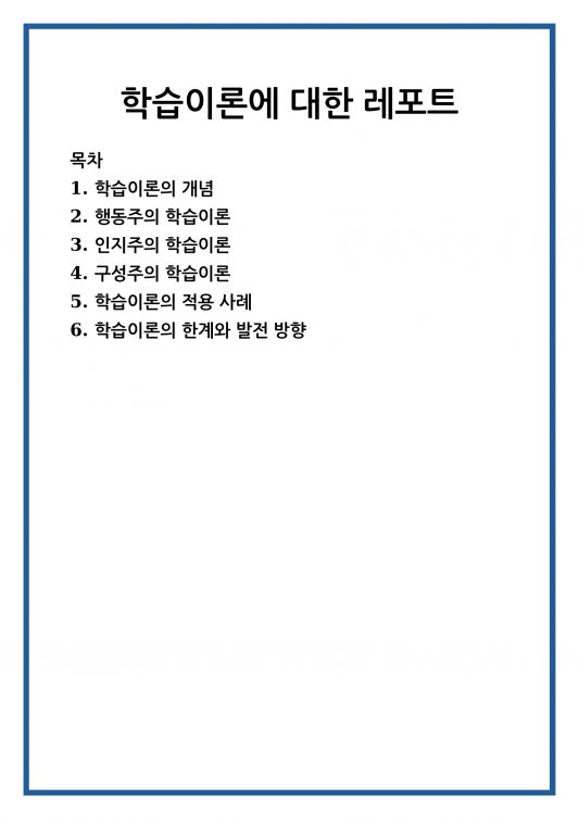 학습이론에 대한 레포트