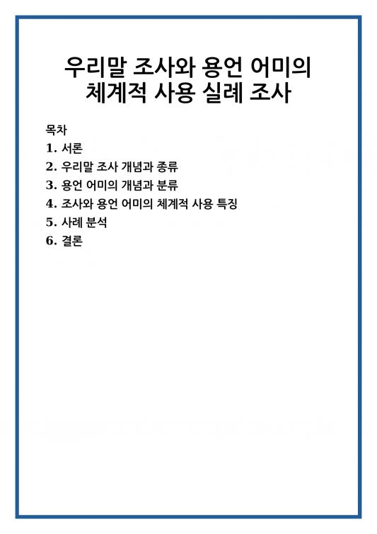 우리말 조사와 용언 어미의 체계적 사용 실례 조사