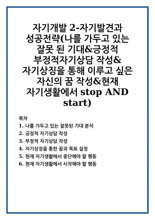 자기개발 2-자기발견과 성공전략(나를 가두고 있는 잘못 된 기대&긍정적  부정적자기상담 작성&자기상징을 통해 이루고 싶은 자신의 꿈 작성&현재 자기생활에서 stop AND start)