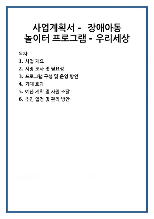 사업계획서 -  장애아동 놀이터 프로그램 - 우리세상