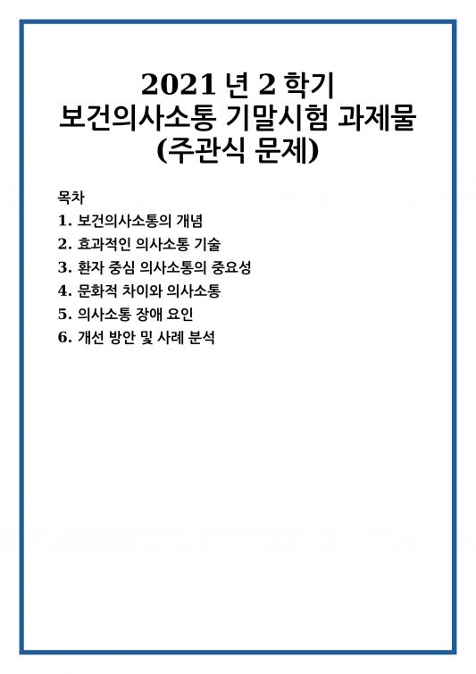 2021년 2학기 보건의사소통 기말시험 과제물(주관식 문제)