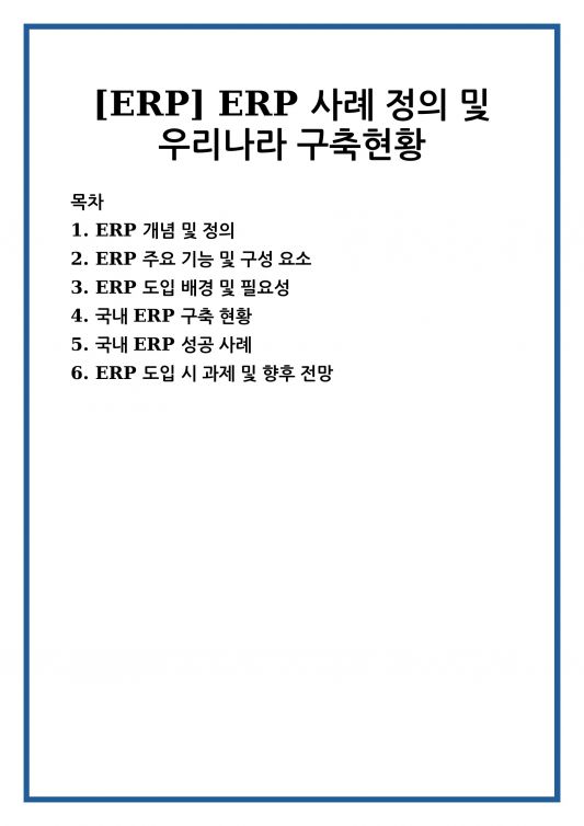 [ERP] ERP 사례 정의 및 우리나라 구축현황