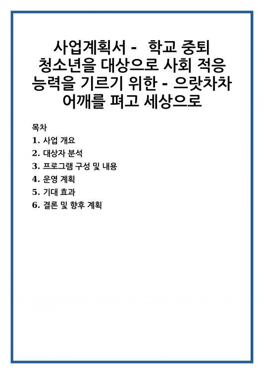 사업계획서 -  학교 중퇴 청소년을 대상으로 사회 적응 능력을 기르기 위한 - 으랏차차 어깨를 펴고 세상으로