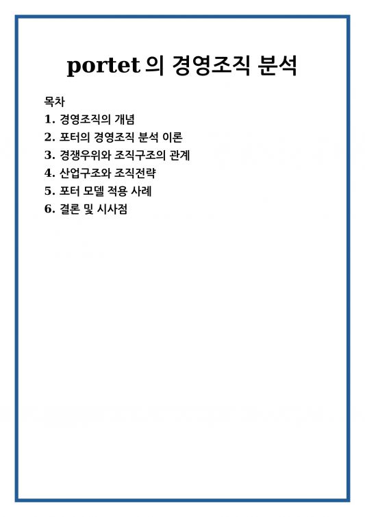 portet의 경영조직 분석
