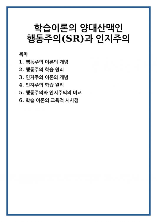 학습이론의 양대산맥인 행동주의(SR)과 인지주의