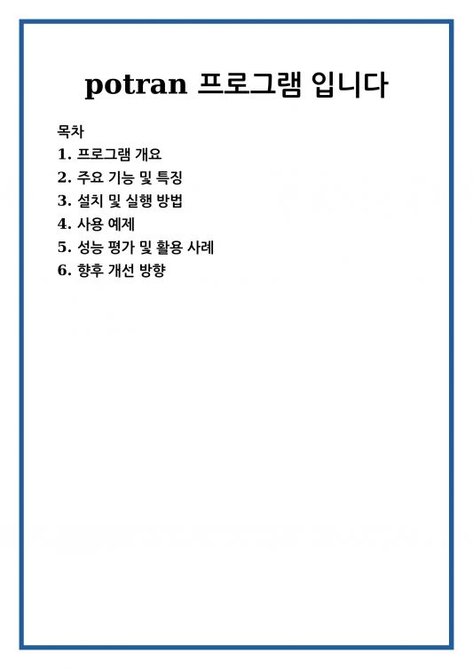 potran 프로그램 입니다