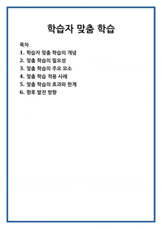학습자 맞춤 학습