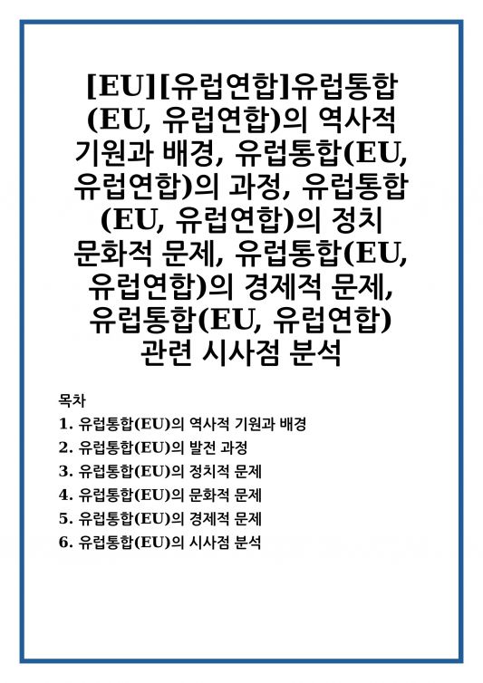 [EU][유럽연합]유럽통합(EU, 유럽연합)의 역사적 기원과 배경, 유럽통합(EU, 유럽연합)의 과정, 유럽통합(EU, 유럽연합)의 정치 문화적 문제, 유럽통합(EU, 유럽연합)의 경제적 문제, 유럽통합(EU, 유럽연합) 관련 시사점 분석