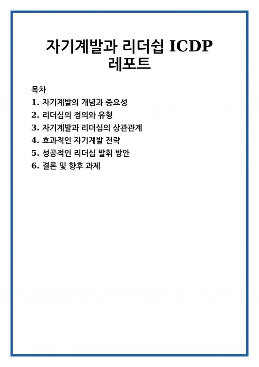 자기계발과 리더쉽 ICDP 레포트