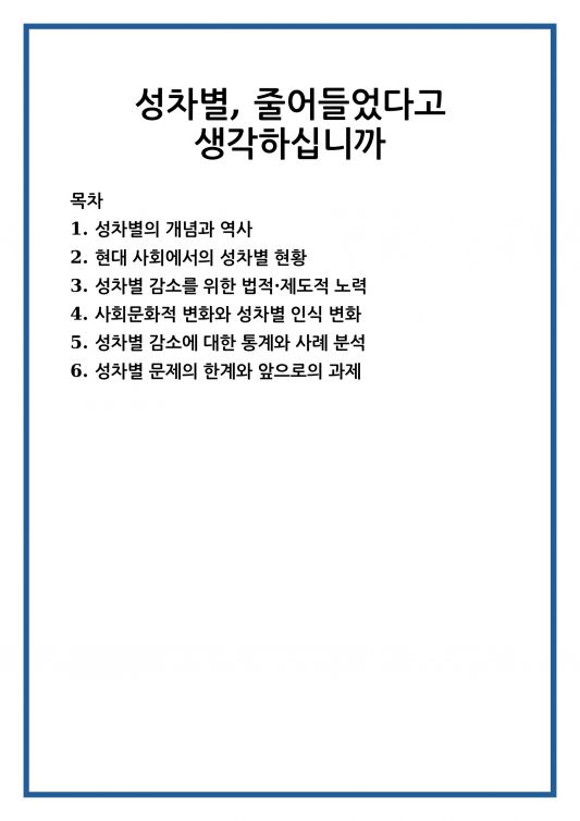 성차별, 줄어들었다고 생각하십니까