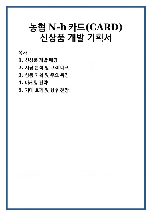 농협 N-h카드(CARD) 신상품 개발 기획서