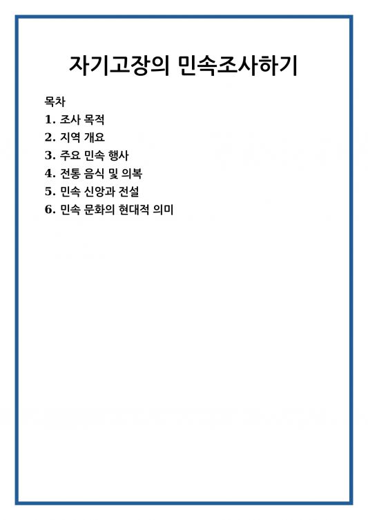 자기고장의 민속조사하기