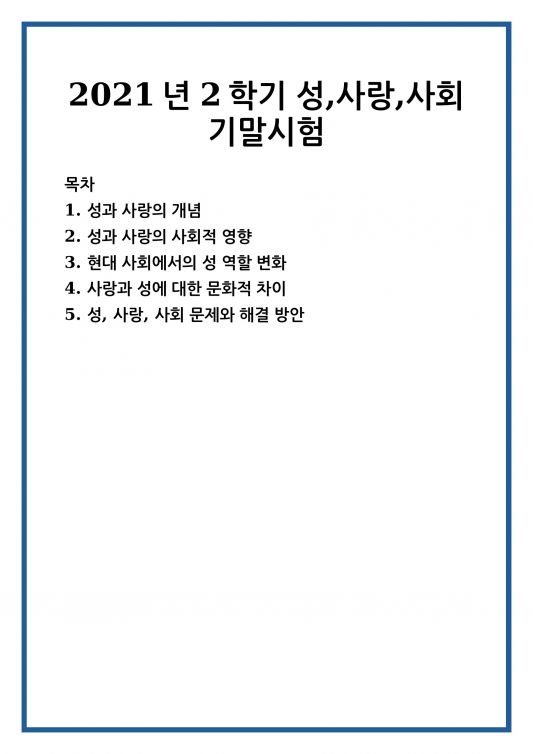 2021년 2학기 성,사랑,사회 기말시험