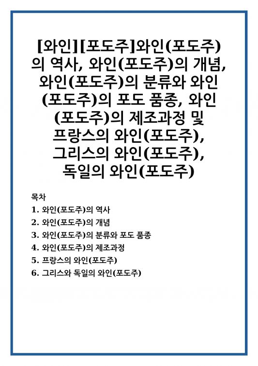 [와인][포도주]와인(포도주)의 역사, 와인(포도주)의 개념, 와인(포도주)의 분류와 와인(포도주)의 포도 품종, 와인(포도주)의 제조과정 및 프랑스의 와인(포도주), 그리스의 와인(포도주), 독일의 와인(포도주)