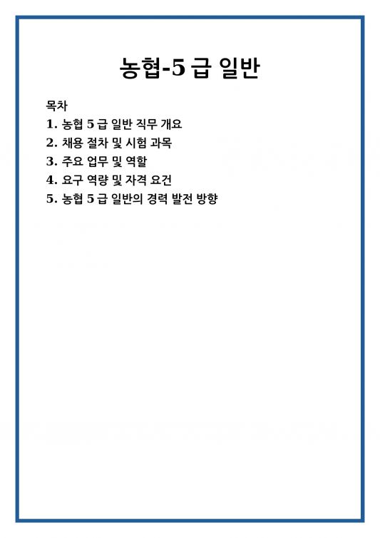 농협-5급 일반
