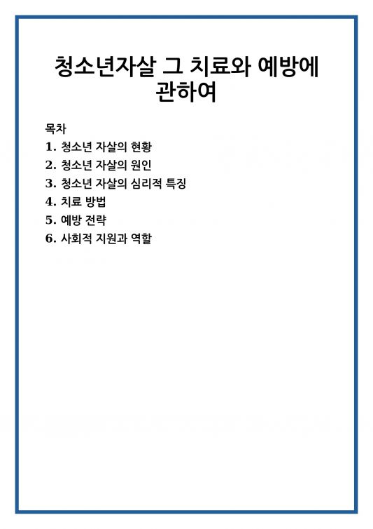 청소년자살 그 치료와 예방에 관하여