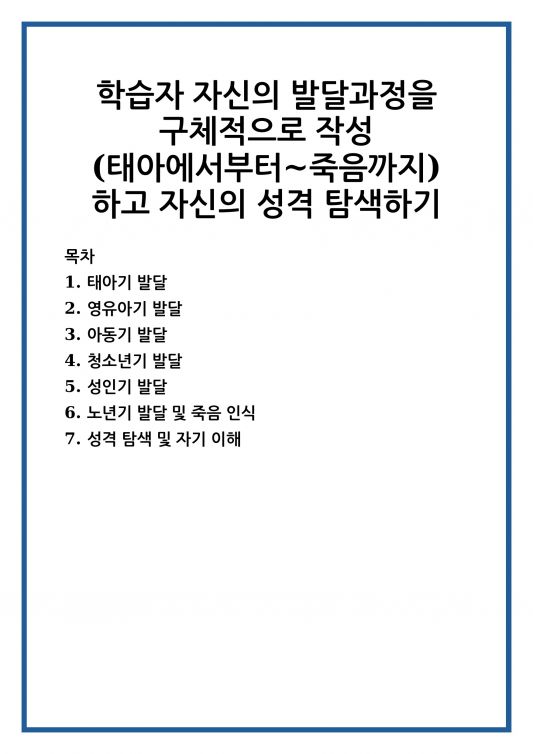 학습자 자신의 발달과정을 구체적으로 작성(태아에서부터~죽음까지)하고 자신의 성격 탐색하기