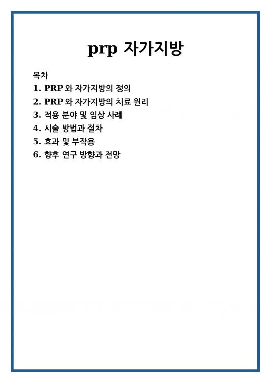 prp 자가지방 레포트 자료