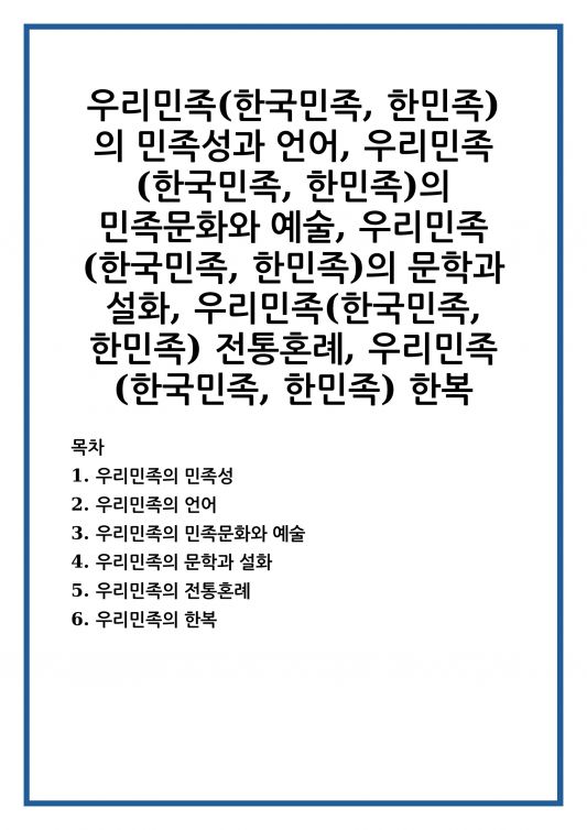 우리민족(한국민족, 한민족)의 민족성과 언어, 우리민족(한국민족, 한민족)의 민족문화와 예술, 우리민족(한국민족, 한민족)의 문학과 설화, 우리민족(한국민족, 한민족) 전통혼례, 우리민족(한국민족, 한민족) 한복