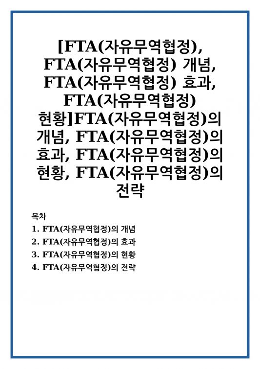 [FTA(자유무역협정), FTA(자유무역협정) 개념, FTA(자유무역협정) 효과, FTA(자유무역협정) 현황]FTA(자유무역협정)의 개념, FTA(자유무역협정)의 효과, FTA(자유무역협정)의 현황, FTA(자유무역협정)의 전략