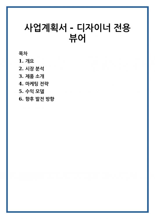 사업계획서 - 디자이너 전용 뷰어